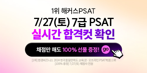 해커스PSAT :: 2024 7급 PSAT 합격예측 풀서비스
