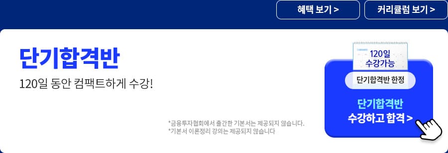 투자자산운용사 이론 요약된 이론완성노트 포함 기출 변형 문제 Pdf까지 한번에 제공 지금 투자자산운용사 인강 들으러 가기