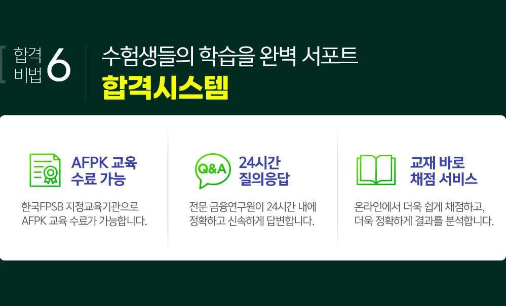 금융권취업 우대자격증 AFPK 합격만해도 수강료 100% 환급!, 합격콘텐츠 5종무료제공!, AFPK 교육수료 가능!