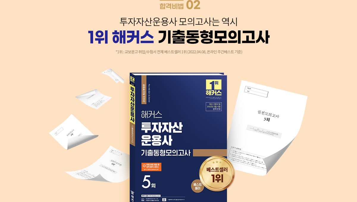 투자자산운용사 시험 최종 마무리를 위한 해커스 투자자산운용사 모의고사 투자자산운용사 핵심 기출 문제 확인하고 시험 준비