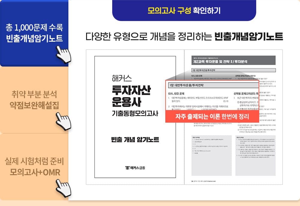 투자자산운용사 시험 최종 마무리를 위한 해커스 투자자산운용사 모의고사 투자자산운용사 핵심 기출 문제 확인하고 시험 준비