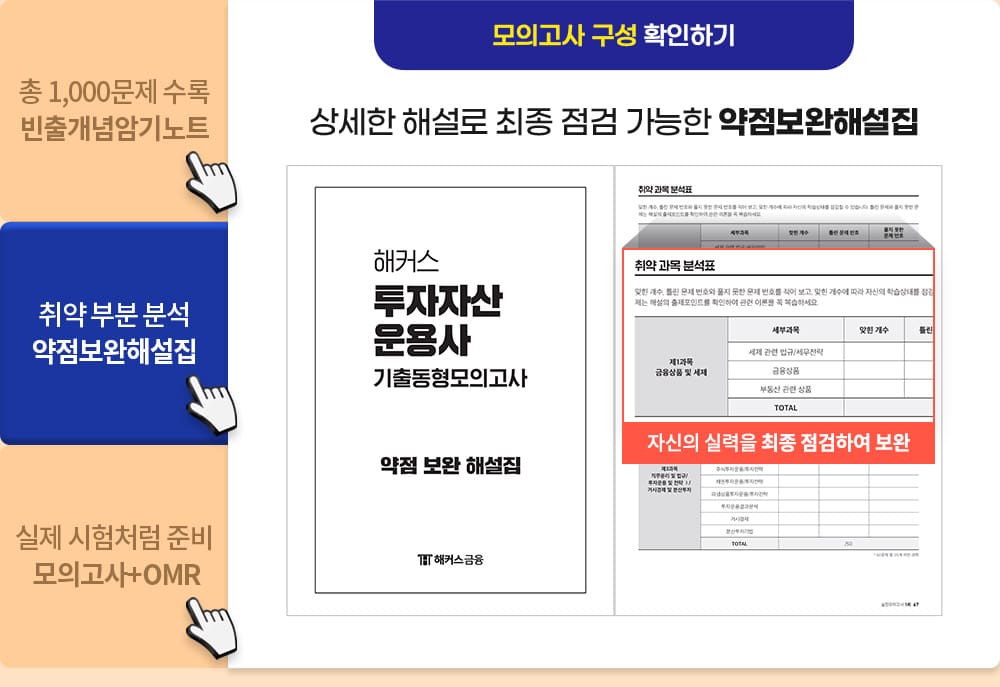 투자자산운용사 시험 최종 마무리를 위한 해커스 투자자산운용사 모의고사 투자자산운용사 핵심 기출 문제 확인하고 시험 준비