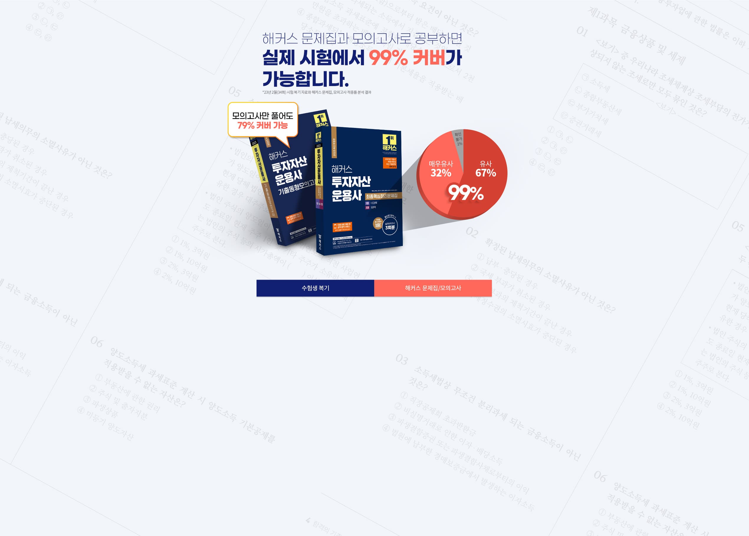 투자자산운용사 시험 최종 마무리를 위한 해커스 투자자산운용사 모의고사 투자자산운용사 핵심 기출 문제 확인하고 시험 준비