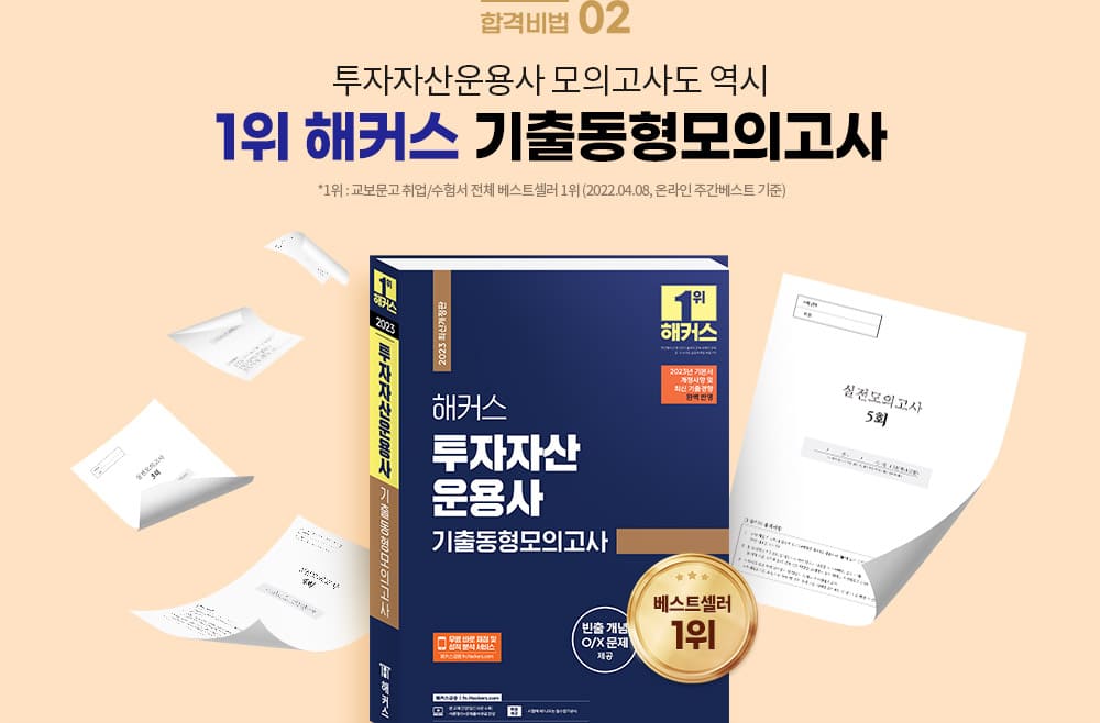 투자자산운용사 시험 최종 마무리를 위한 해커스 투자자산운용사 모의고사 투자자산운용사 핵심 기출 문제 확인하고 시험 준비