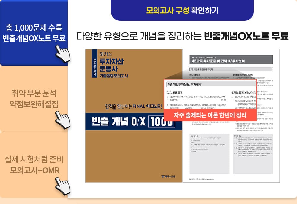 투자자산운용사 시험 최종 마무리를 위한 해커스 투자자산운용사 모의고사 투자자산운용사 핵심 기출 문제 확인하고 시험 준비