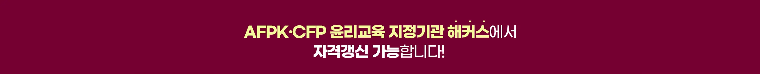 AFPK갱신! AFPK자격증갱신도 해커스에서! 계속교육 윤리과정 필수 학점 받고 AFPK/CFP 자격 갱신하자!