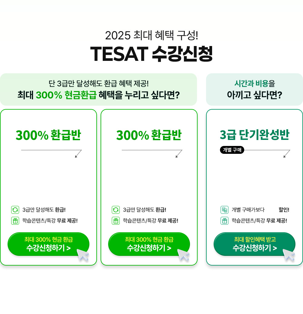TESAT( 한경테셋 ) 시험일까지 무제한 수강! 수강료 0원반의 기회로 테셋 합격하기!