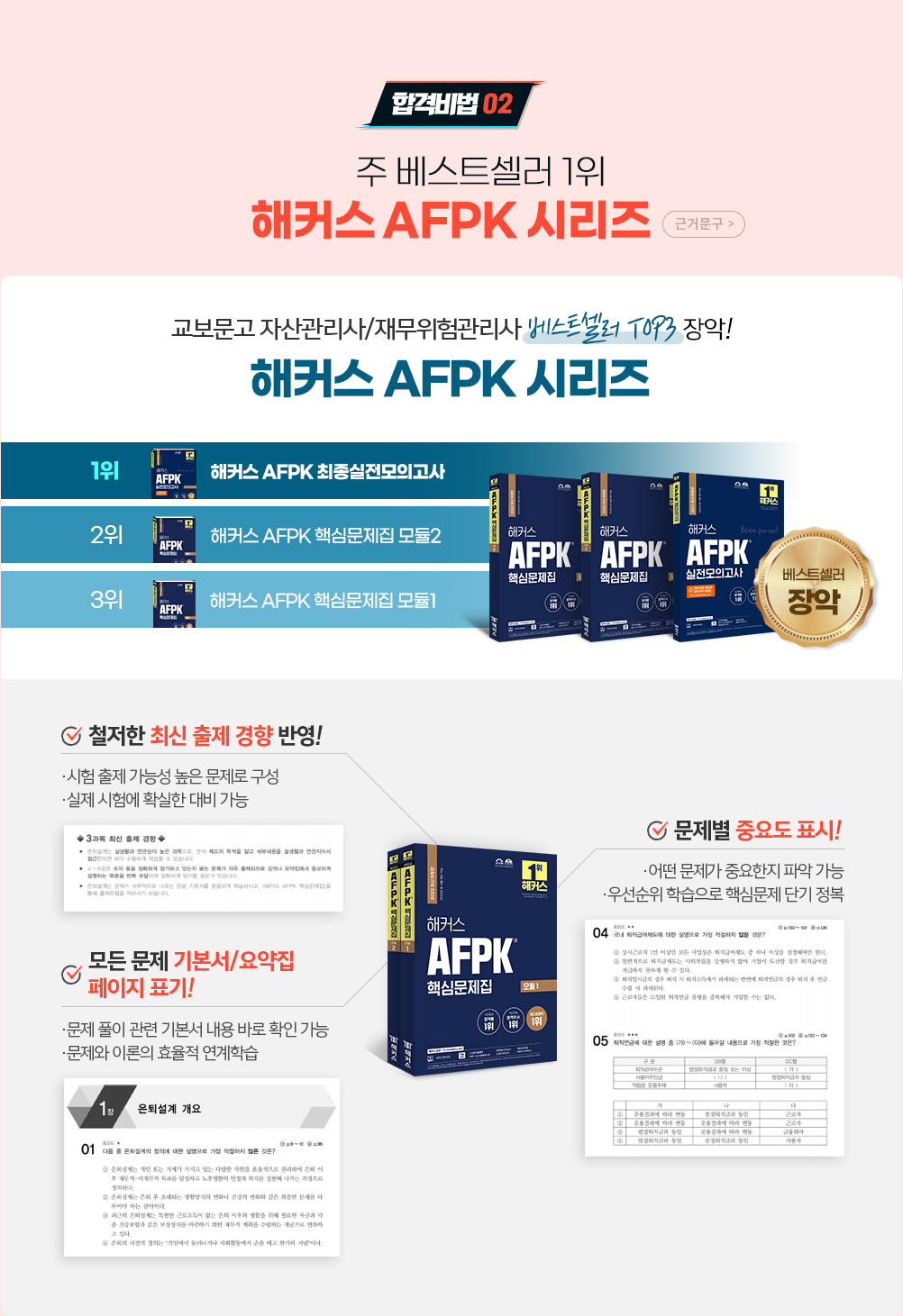 AFPK단기합격의비결 핵심요약집 무료제공! 베스트셀러 1위교재 제공! AFPK 기수료자!
