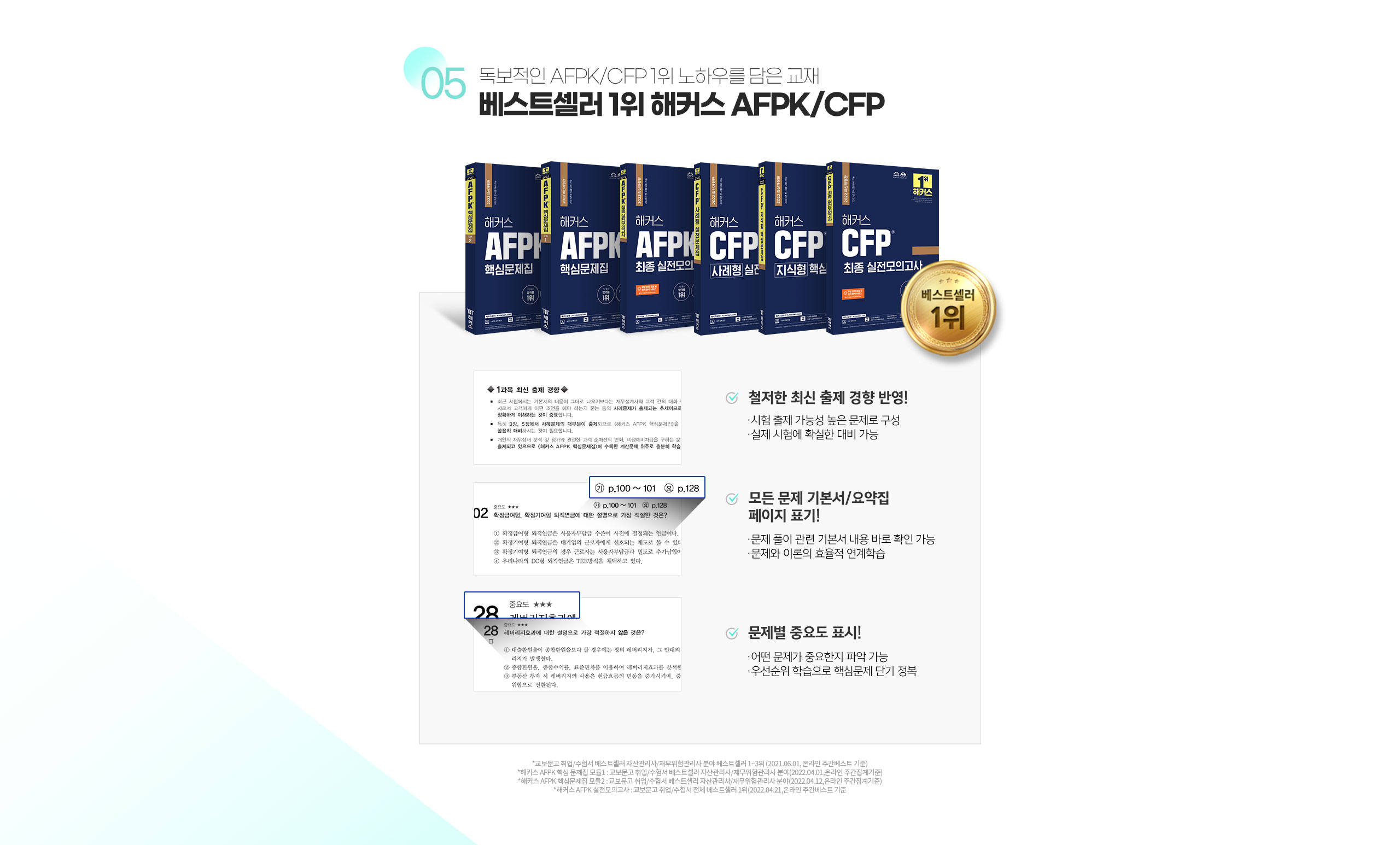 최근 10년 연속 AFPK/ 12년 통산 CFP - 합격자 수 1위! 최신 회차 수석/차석합격자 모두 해커스금융 수강생!