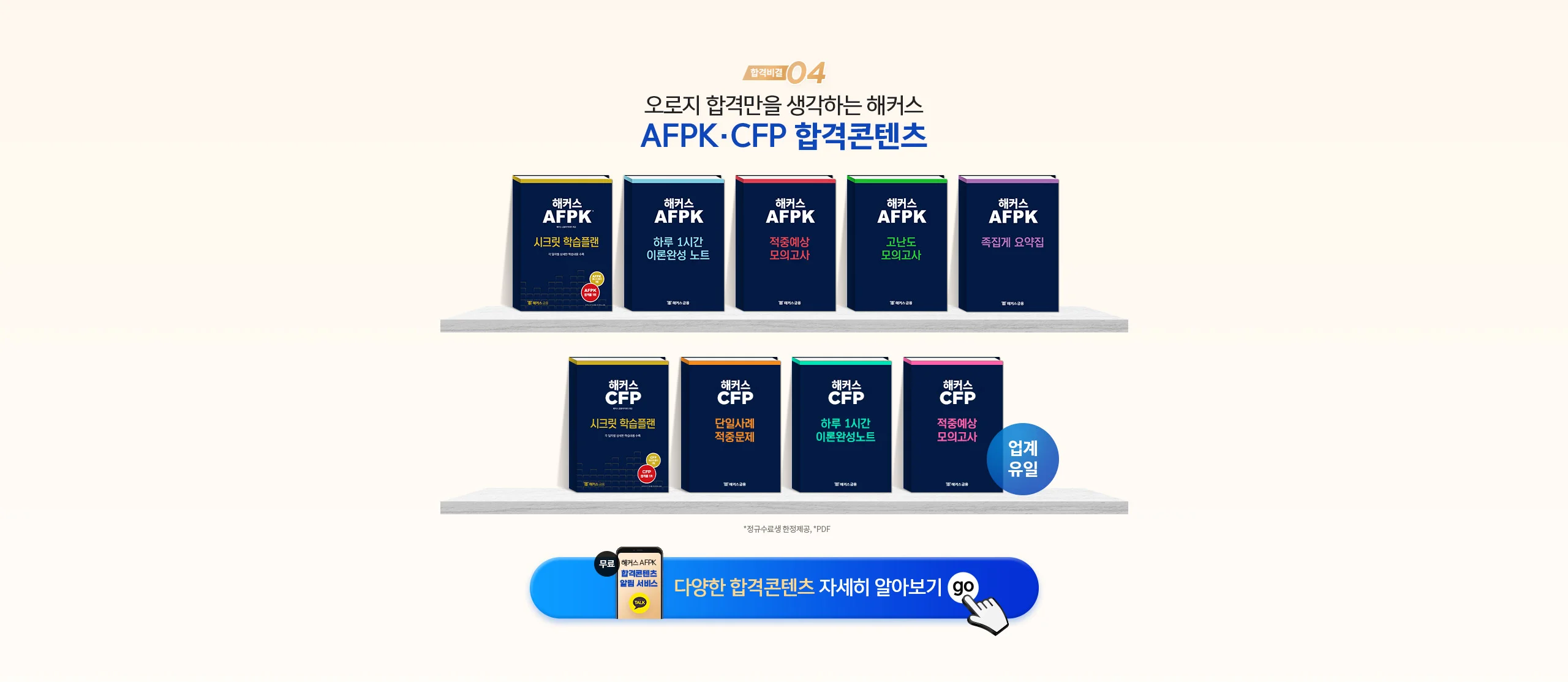 역대 AFPK 합격자 수 1위! 최신 44회 CFP 합격률 1위! 최신 회차 수석/차석합격자 모두 해커스금융 수강생!