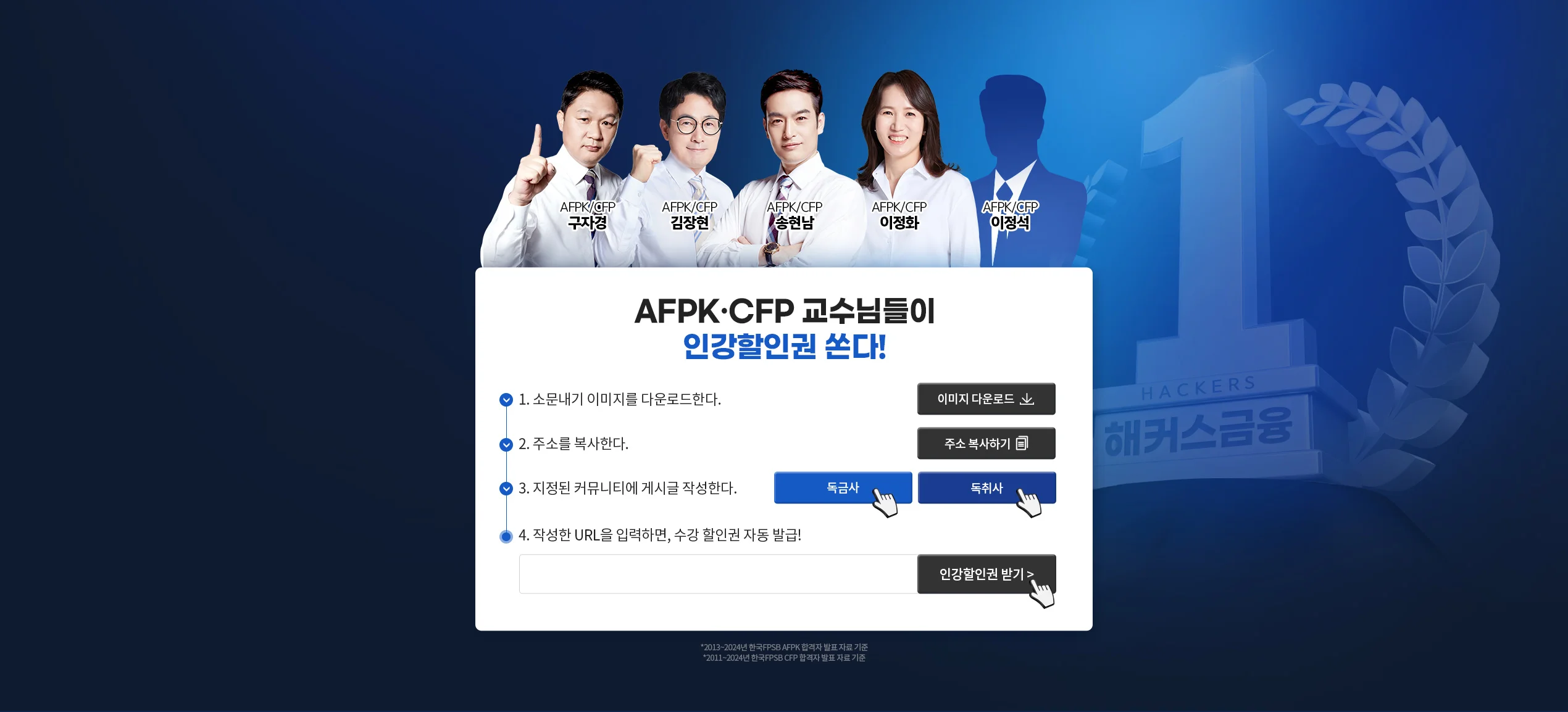 역대 AFPK 합격자 수 1위! 최신 44회 CFP 합격률 1위! 최신 회차 수석/차석합격자 모두 해커스금융 수강생!