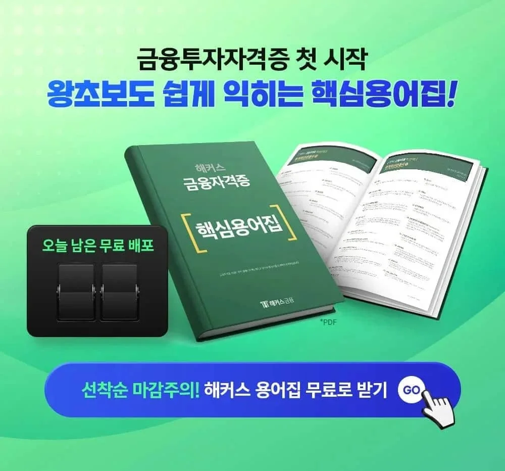 금융투자협회 주관 금융자격증 완전 정복 금융투자분석사부터 투자자산운용사 등 자격증 합격을 위한 강의 용어집 Pdf 무료