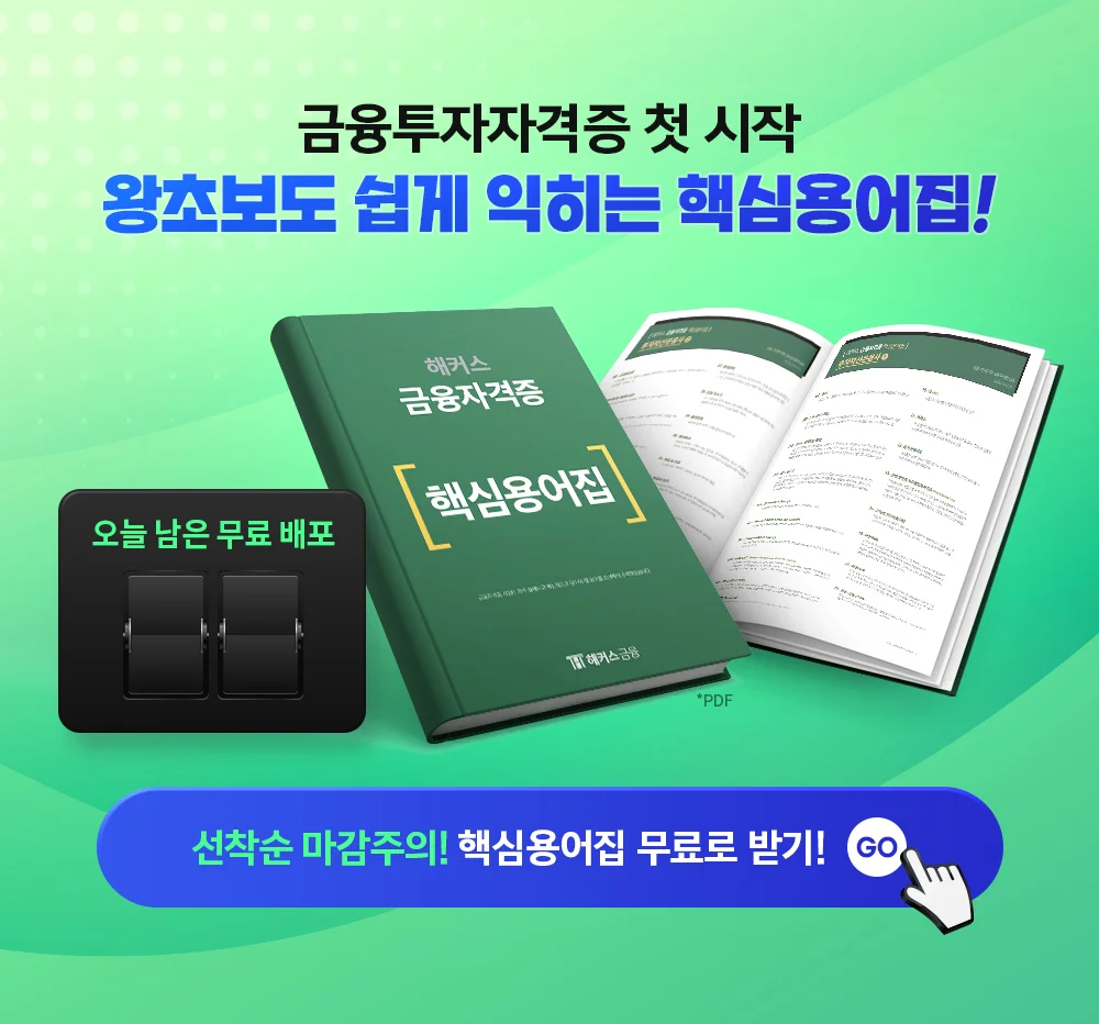 금융투자협회 주관 금융자격증 완전 정복 금융투자분석사부터 투자자산운용사 등 자격증 합격을 위한 강의 용어집 Pdf 무료