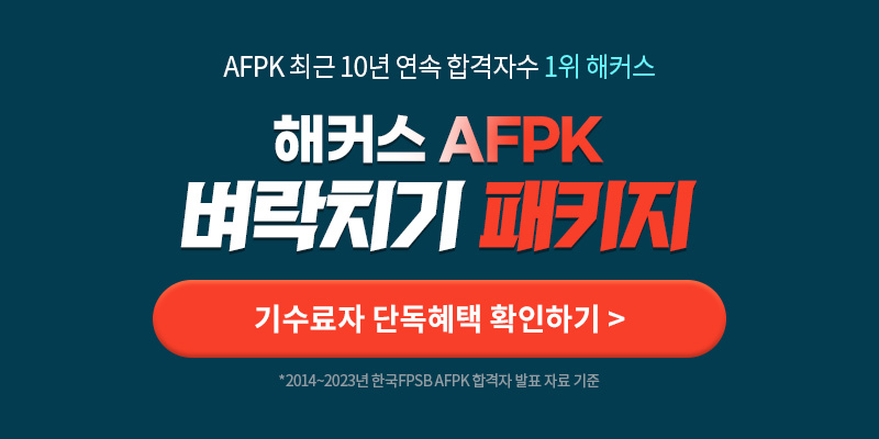 AFPK단기합격의비결 핵심요약집 무료제공! 베스트셀러 1위교재 제공! AFPK 기수료자!
