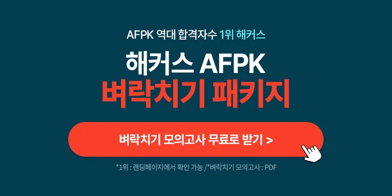 AFPK단기합격의비결 핵심요약집 무료제공! 베스트셀러 1위교재 제공! AFPK 기수료자!