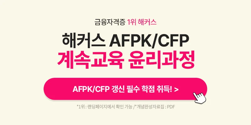 계속교육 윤리과정 필수 학점 받고 AFPK/CFP 자격 갱신하자!