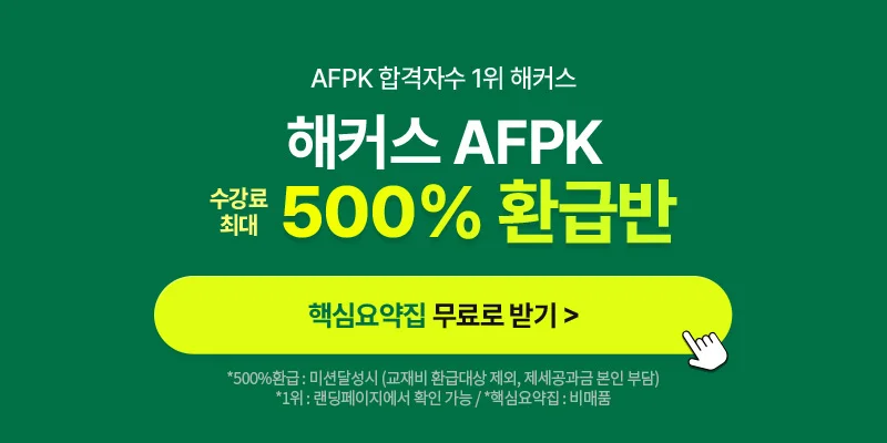 금융권취업 우대자격증 AFPK 합격만해도 수강료 100% 환급!, 합격콘텐츠 5종무료제공!, AFPK 교육수료 가능!