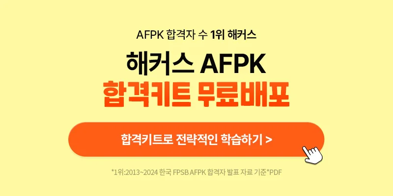 AFPK 자격증 스타터를 위한 합격키트 2종 무료