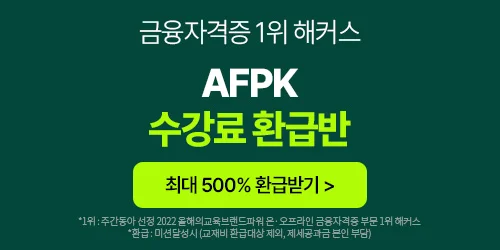 금융권취업 우대자격증 AFPK 합격만해도 수강료 100% 환급!, 합격콘텐츠 5종무료제공!, AFPK 교육수료 가능!
