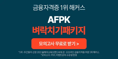 AFPK단기합격의비결 합격콘텐츠5종 무료! 베스트셀러 1위교재 제공! AFPK 기수료자!