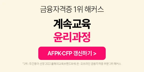 AFPK갱신! AFPK자격증갱신도 해커스에서! 계속교육 윤리과정 필수 학점 받고 AFPK/CFP 자격 갱신하자!