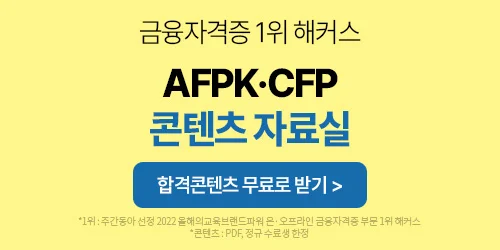 AFPK·CFP 합격콘텐츠 무료! 해커스 정규수료과정 수강생 특별제공! 합격콘텐츠로 단기합격!