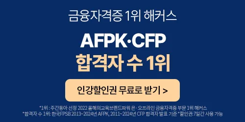 역대 AFPK 합격자 수 1위! 최신 44회 CFP 합격률 1위! 최신 회차 수석/차석합격자 모두 해커스금융 수강생!