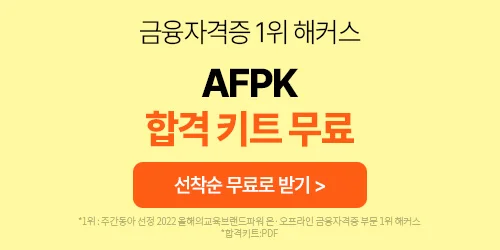 AFPK 자격증 비전공자를 위한 합격키트 2종 무료