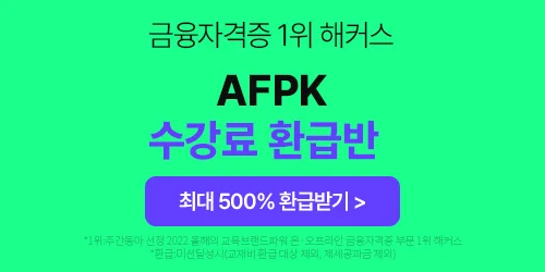 금융권취업 우대자격증 AFPK시험일정 확인! 합격만해도 수강료 100% 환급!, 합격콘텐츠 5종무료제공!, AFPK 교육수료 가능!