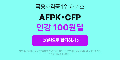 AFPK CFP 합격자 수 1위 해커스금융! AFPK CFP 인강 100원으로 듣고 단기합격 득템하자!