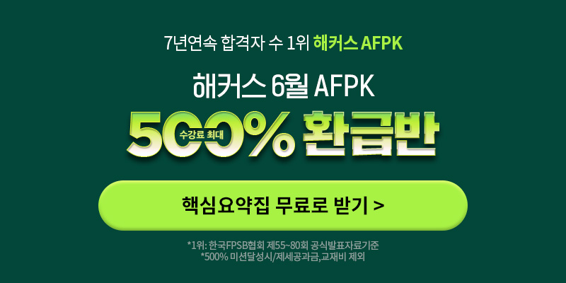 AFPK 합격만 해도 100% 환급! 핵심만 짚어주는 AFPK 인강!