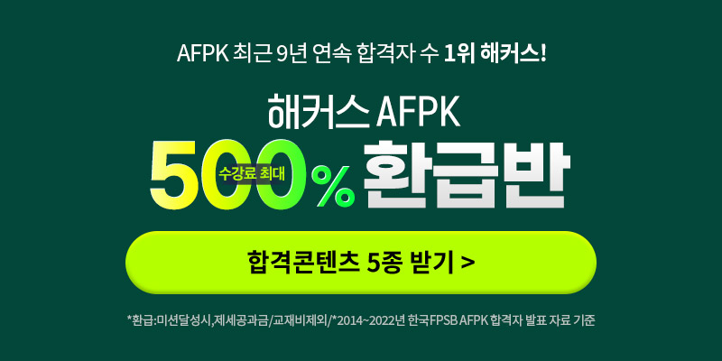 AFPK 합격만 해도 100% 환급! 핵심만 짚어주는 AFPK 인강!