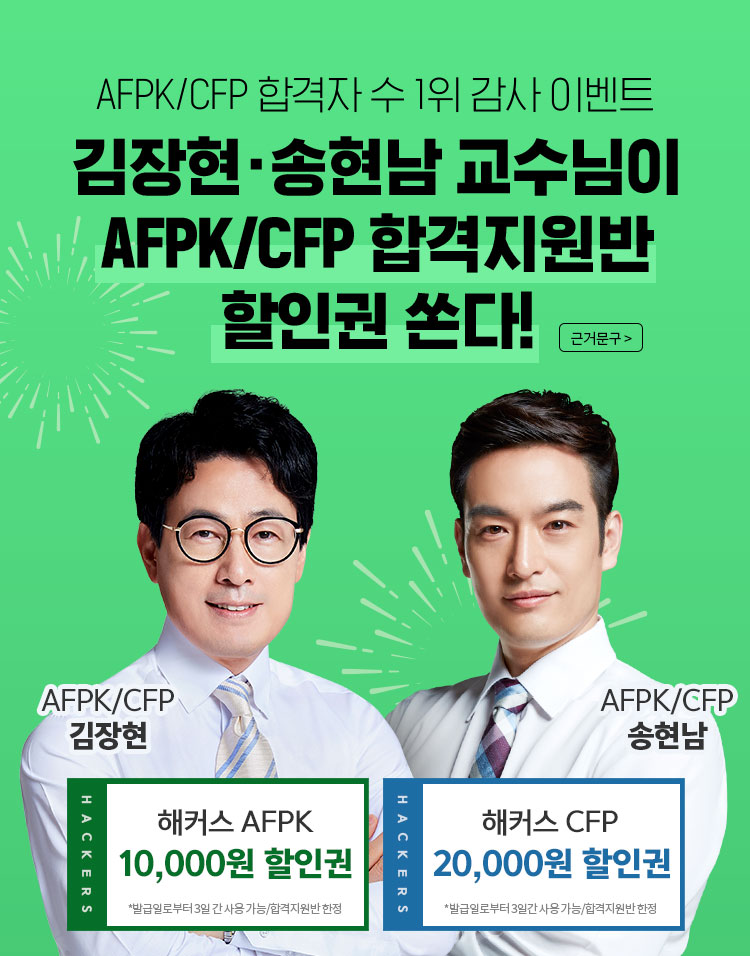 해커스 AFPK/CFP 합격콘텐츠 자료실, AFPK 모의고사