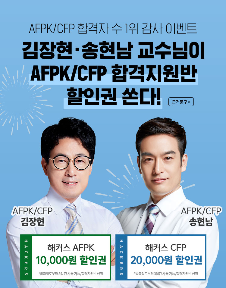 해커스 AFPK/CFP 합격콘텐츠 자료실, AFPK 모의고사