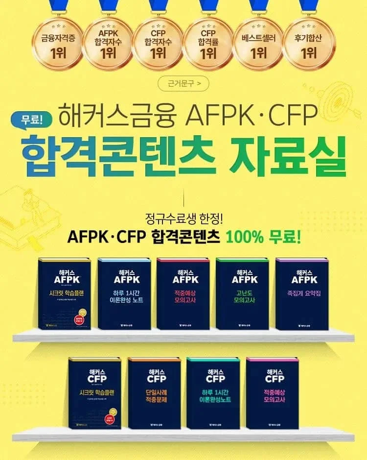 해커스 AFPK/CFP 합격콘텐츠 자료실, AFPK 모의고사