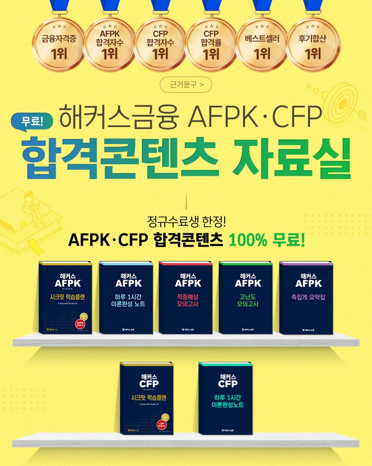 AFPK·CFP 합격콘텐츠 무료! 해커스 정규수료과정 수강생 특별제공! 합격콘텐츠로 단기합격!