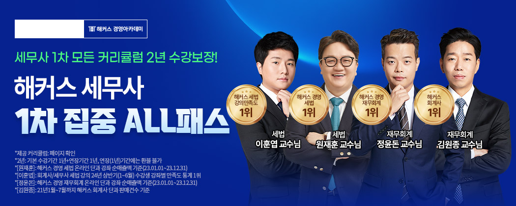 회계사·세무사·경영지도사 인강 | 회계사·세무사 단번에 합격! 해커스 경영아카데미