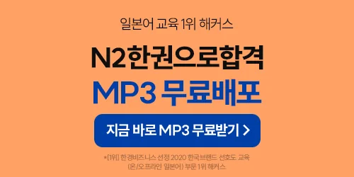 JLPT N2 한 권으로 합격! MP3 무료배포 | JLPT 독학 | 일본어
