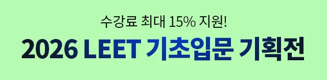 한번에 합격 해커스로스쿨