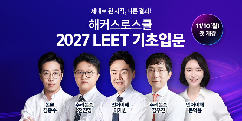 해커스로스쿨학원