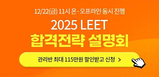 2025 학년도 LEET 대비 해커스로스쿨 합격전략 설명회 | 해커스로스쿨학원