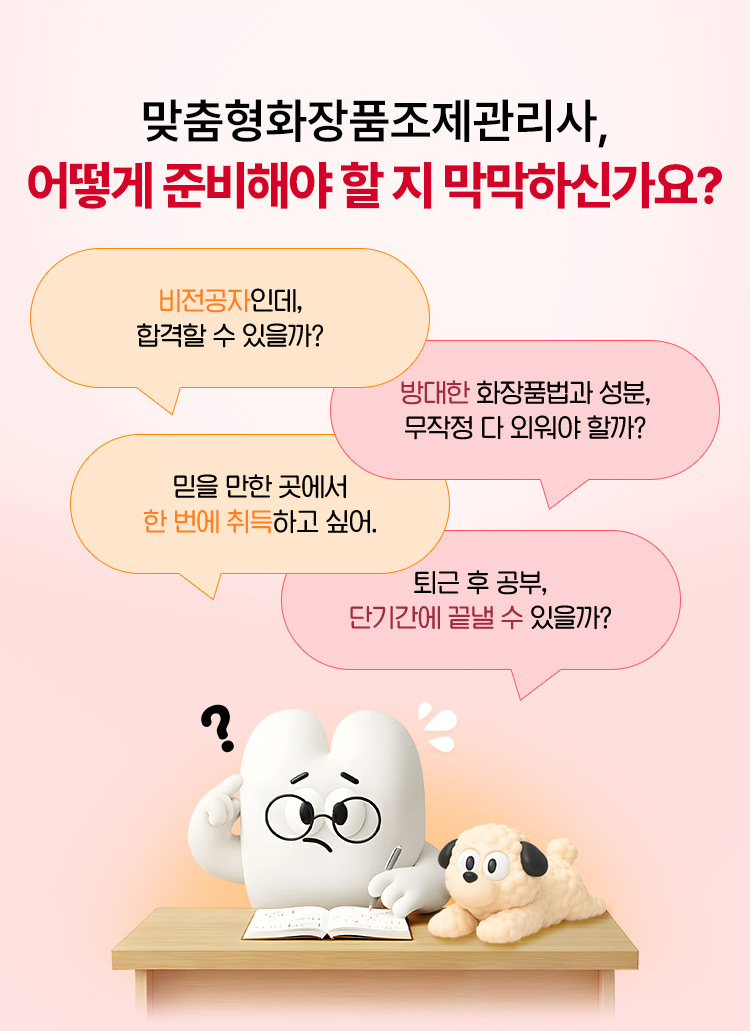 자격증 1위 맞춤형화장품조제관리사 핵심강의 무료 - 해커스자격증