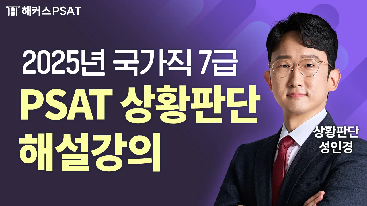 스타강사 | 해커스PSAT
