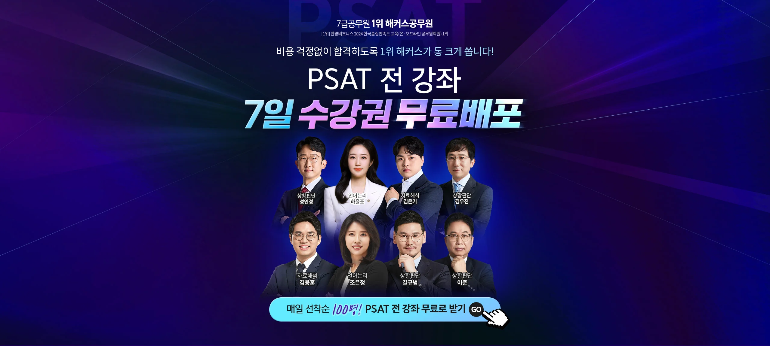 PSAT 전 강좌 무료배포 | 해커스PSAT
