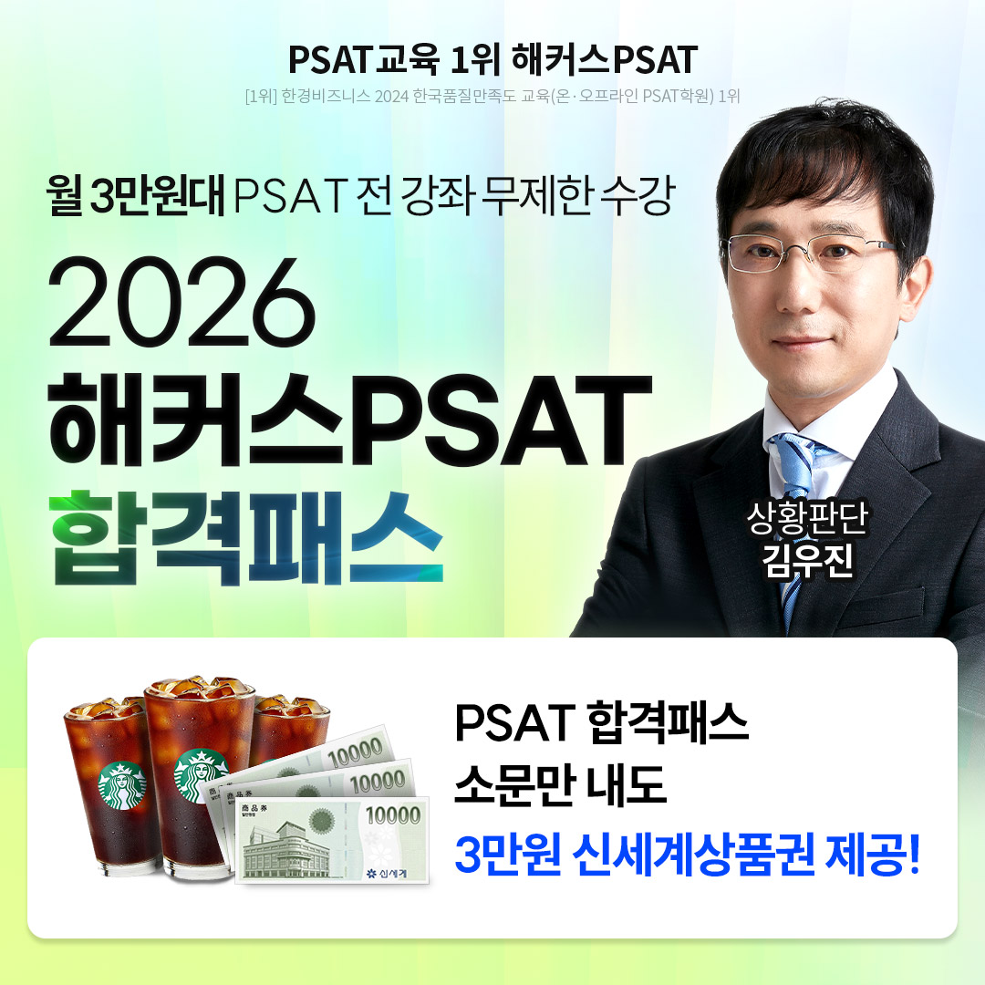 해커스PSAT 합격패스 | 해커스PSAT
