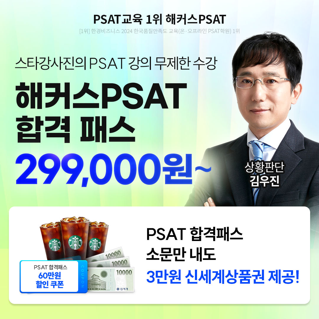 해커스PSAT 합격패스 | 해커스PSAT