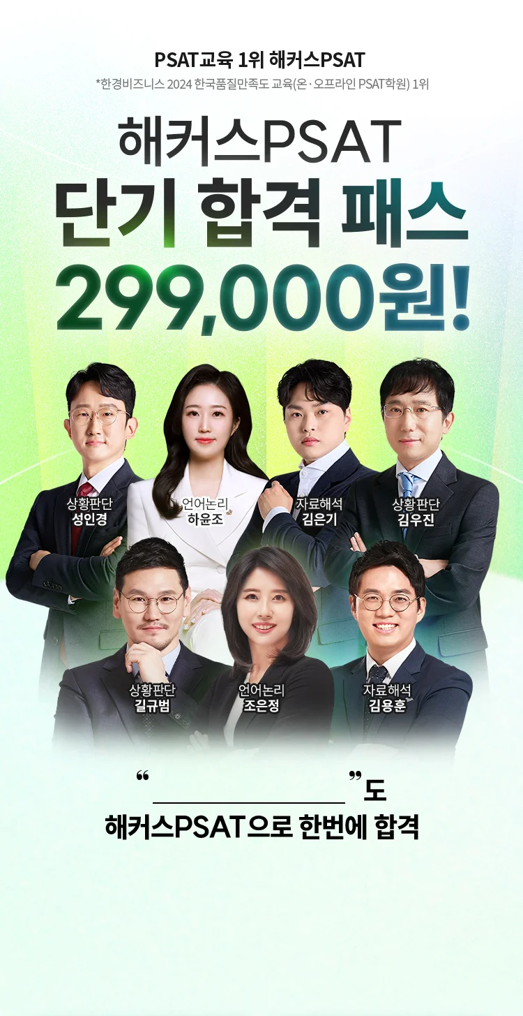 해커스PSAT 합격패스 | 해커스PSAT