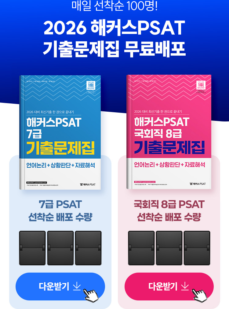 해커스PSAT 기출문제집 무료배포 | 해커스PSAT