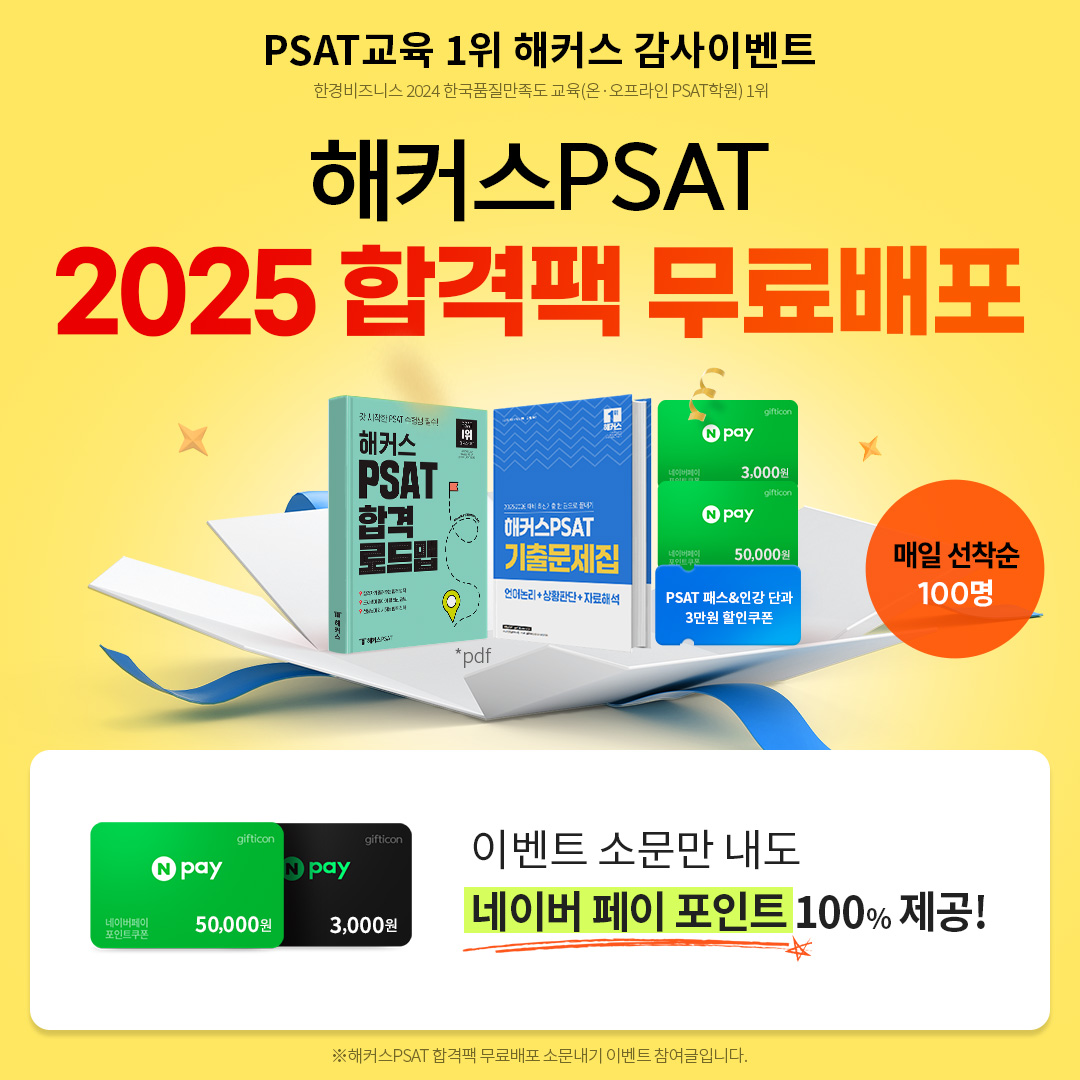 해커스PSAT 2025 합격팩 무료배포 | 해커스PSAT