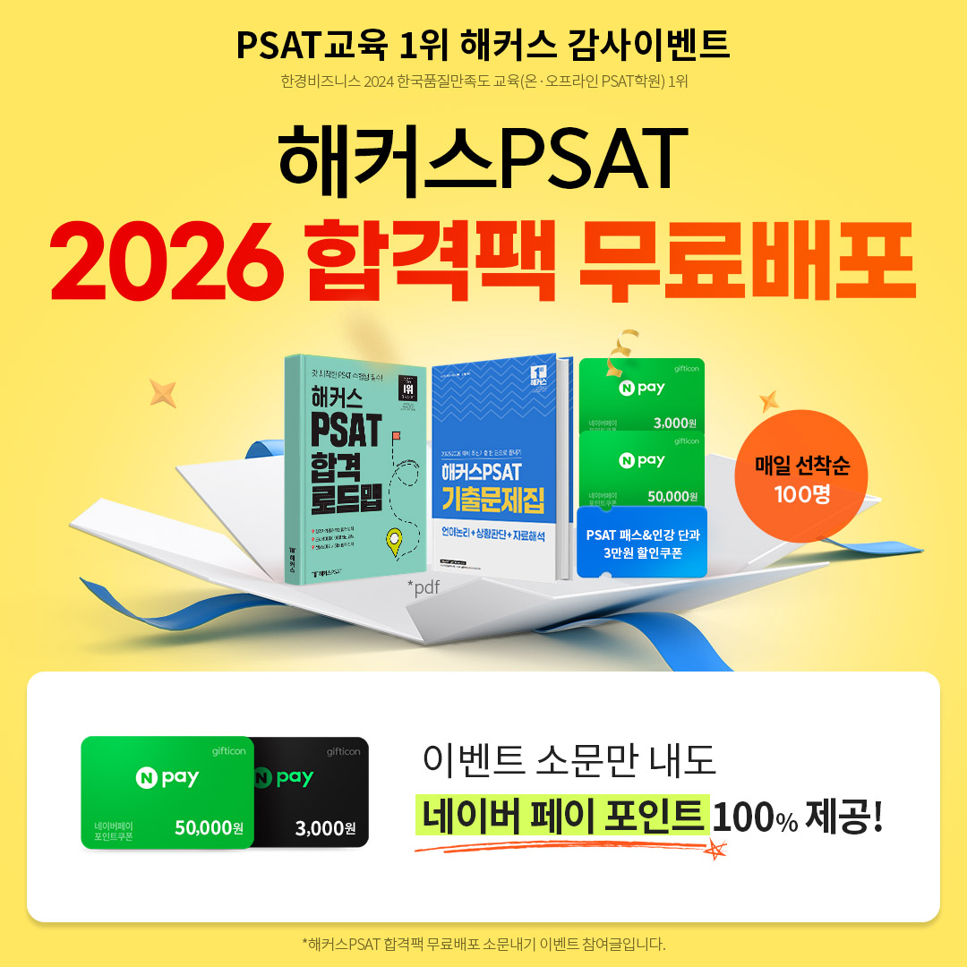 해커스PSAT 2026 합격팩 무료배포 | 해커스PSAT